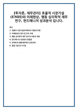[투자론, 재무관리] 효율적 시장가설(EMH)와 이례현상, 행동 심리학적 재무 연구, 펀드매니져 성과분석 입니다.-1페이지