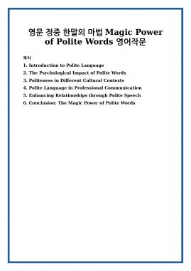 영문 정중 한말의 마법 Magic Power of Polite Words 영어작문-1페이지