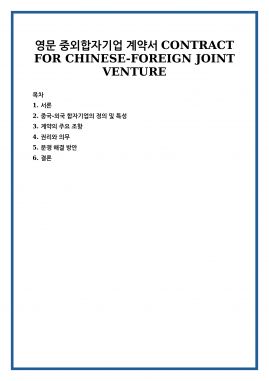 영문 중외합자기업 계약서 CONTRACT FOR CHINESE-FOREIGN JOINT VENTURE-1페이지