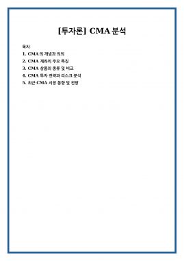 [투자론] CMA분석-1페이지