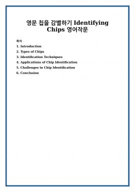 영문 칩을 감별하기 Identifying Chips 영어작문-1페이지