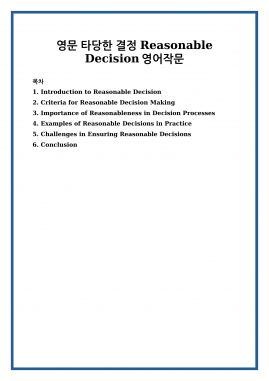 영문 타당한 결정 Reasonable Decision영어작문-1페이지