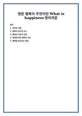 영문 행복이 무엇이란 What is happiness영어작문-1페이지