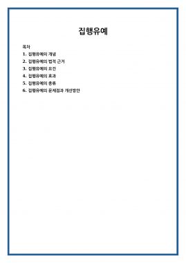 집행유예 레포트 자료-1페이지