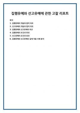 집행유예와 선고유예에 관한 고찰 리포트-1페이지