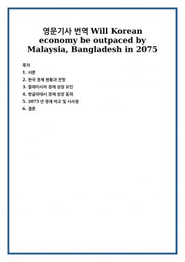 영문기사 번역 Will Korean economy be outpaced by Malaysia, Bangladesh in 2075-1페이지