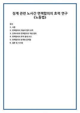 징계 관련 노사간 면책합의의 효력 연구(노동법)-1페이지