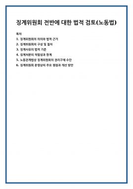 징계위원회 전반에 대한 법적 검토(노동법)-1페이지