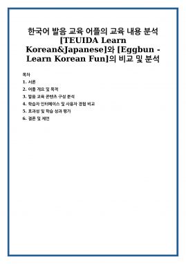 한국어 발음 교육 어플의 교육 내용 분석 [TEUIDA Learn Korean&Japanese]와 [Eggbun - Learn Korean Fun]의 비교 및 분석-1페이지