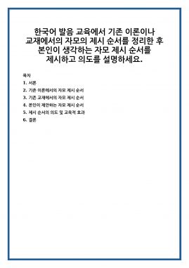 한국어 발음 교육에서 기존 이론이나 교재에서의 자모의 제시 순서를 정리한 후 본인이 생각하는 자모 제시 순서를 제시하고 의도를 설명하세요.-1페이지