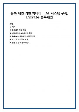 블록 체인 기반 빅데이터 AI 시스템 구축, Private 블록체인-1페이지