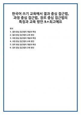 한국어 쓰기 교육에서 결과 중심 접근법, 과정 중심 접근법, 장르 중심 접근법의 특징과 교육 방안-1페이지