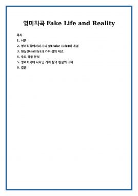 영미희곡 Fake Life and Reality-1페이지
