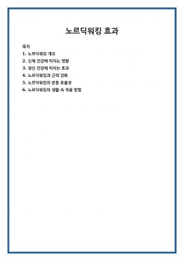 노르딕워킹 효과-1페이지