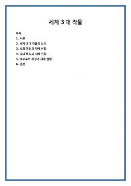 세계 3대 작물-1페이지
