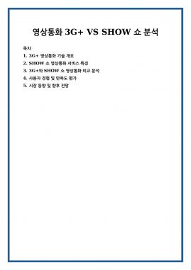 영상통화 3G+ VS SHOW 쇼 분석-1페이지