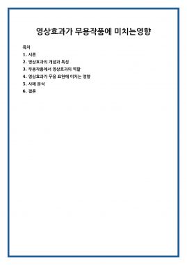 영상효과가 무용작품에 미치는영향-1페이지