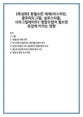 [특성화] 항혈소판 제제(아스피린, 클로피도그렐, 실로스타졸, 사포그릴레이트) 병합요법이 혈소판 응집에 미치는 영향-1페이지