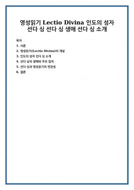 영성읽기 Lectio Divina 인도의 성자 선다 싱 선다 싱 생애 선다 싱 소개-1페이지