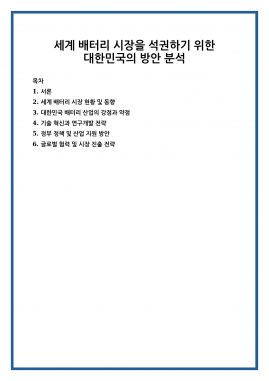 세계 배터리 시장을 석권하기 위한 대한민국의 방안 분석-1페이지
