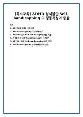 [특수교육] ADHD 정서불안 Self-handicapping 의 행동특성과 증상-1페이지