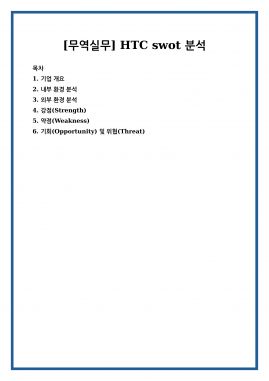 [무역실무] HTC swot 분석-1페이지