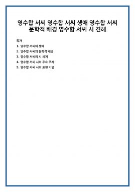 영수합 서씨 영수합 서씨 생애 영수합 서씨 문학적 배경 영수합 서씨 시 견해-1페이지