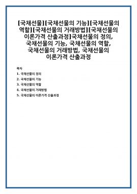 [국채선물][국채선물의 기능][국채선물의 역할][국채선물의 거래방법][국채선물의 이론가격 산출과정]국채선물의 정의, 국채선물의 기능, 국채선물의 역할, 국채선물의 거래방법, 국채선물의 이론가격 산출과정-1페이지