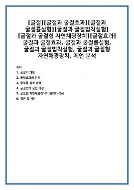 [굴절][굴절과 굴절효과][굴절과 굴절률실험][굴절과 굴절법칙실험][굴절과 굴절형 자연채광장치][굴절효과]굴절과 굴절효과, 굴절과 굴절률실험, 굴절과 굴절법칙실험, 굴절과 굴절형 자연채광장치, 제언 분석-1페이지