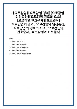 [요로감염][요로감염 정의][요로감염 임상증상][요로감염 경로와 요소][요로감염 간호중재][요로결석]요로감염의 정의, 요로감염의 임상증상, 요로감염의 경로와 요소, 요로감염의 간호중재, 요로감염과 요로결석-1페이지