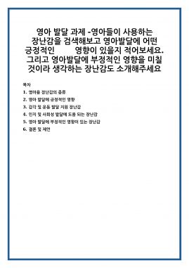 영아 발달 과제 -영아들이 사용하는 장난감을 검색해보고 영아발달에 어떤 긍정적인         영향이 있을지 적어보세요. 그리고 영아발달에 부정적인 영향을 미칠 것이라 생각하는 장난감도 소개해주세요-1페이지