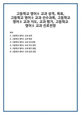 고등학교 영어Ⅱ 교과 성격, 목표, 고등학교 영어Ⅱ 교과 선수과목, 고등학교 영어Ⅱ 교과 지도, 교과 평가, 고등학교 영어Ⅱ 교과 진로전망-1페이지