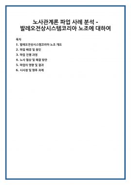 노사관계론 파업 사례 분석 - 발레오전상시스템코리아 노조에 대하여-1페이지
