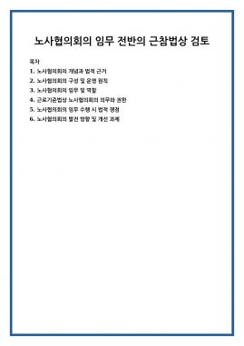 노사협의회의 임무 전반의 근참법상 검토-1페이지