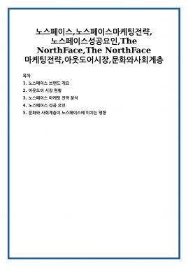 노스페이스,노스페이스마케팅전략,노스페이스성공요인,The NorthFace,The NorthFace마케팅전략,아웃도어시장,문화와사회계층-1페이지