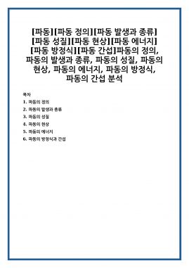 [파동][파동 정의][파동 발생과 종류][파동 성질][파동 현상][파동 에너지][파동 방정식][파동 간섭]파동의 정의, 파동의 발생과 종류, 파동의 성질, 파동의 현상, 파동의 에너지, 파동의 방정식, 파동의 간섭 분석-1페이지