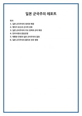 일본 군국주의 레포트-1페이지