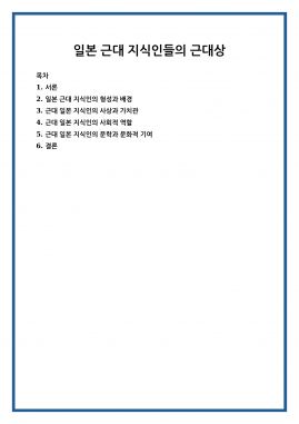 일본 근대 지식인들의 근대상-1페이지