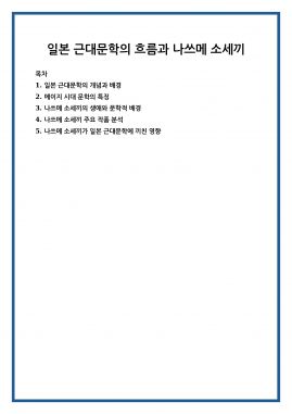 일본 근대문학의 흐름과 나쓰메 소세끼-1페이지