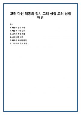 고려 마진 태봉의 정치 고려 성립 고려 성립 배경-1페이지
