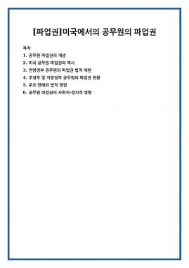 [파업권]미국에서의 공무원의 파업권-1페이지