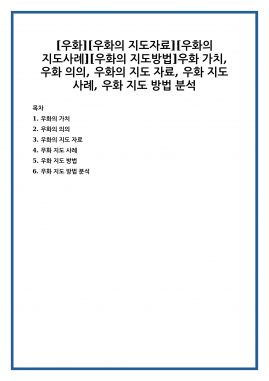 [우화][우화의 지도자료][우화의 지도사례][우화의 지도방법]우화 가치, 우화 의의, 우화의 지도 자료, 우화 지도 사례, 우화 지도 방법 분석-1페이지