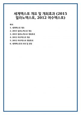 세계엑스포 개요 및 개최효과 (2015 밀라노엑스포, 2012 여수엑스포)-1페이지