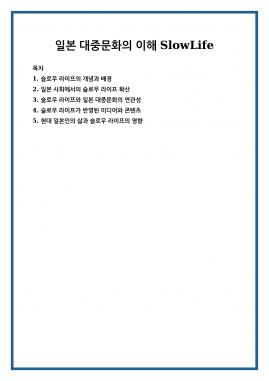 일본 대중문화의 이해 SlowLife-1페이지