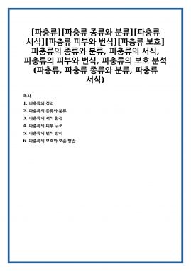 [파충류][파충류 종류와 분류][파충류 서식][파충류 피부와 번식][파충류 보호]파충류의 종류와 분류, 파충류의 서식, 파충류의 피부와 번식, 파충류의 보호 분석(파충류, 파충류 종류와 분류, 파충류 서식)-1페이지