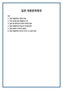 일본 대중문화향유-1페이지