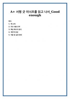 서평 굿 이너프를 읽고 나서_Good enough-1페이지