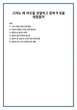고려는 왜 여진을 정벌하고 동북9성을 세웠을까-1페이지