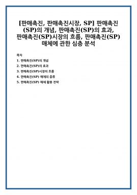[판매촉진, 판매촉진시장, SP] 판매촉진(SP)의 개념, 판매촉진(SP)의 효과, 판매촉진(SP)시장의 흐름, 판매촉진(SP) 매체에 관한 심층 분석-1페이지