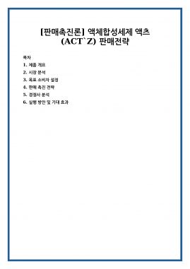 [판매촉진론] 액체합성세제 액츠(ACT`Z) 판매전략-1페이지